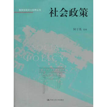 社会政策(服务型大视野丛书)【正版图书】