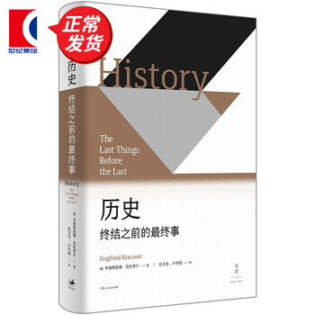 历史：终结之前的最终事  齐格弗里德·克拉考尔 著  世纪文景 上海人民出版社
