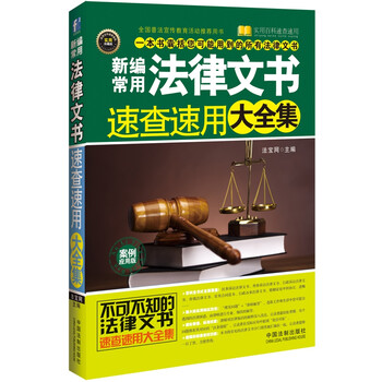 新编常用法律文书速查速用大全集