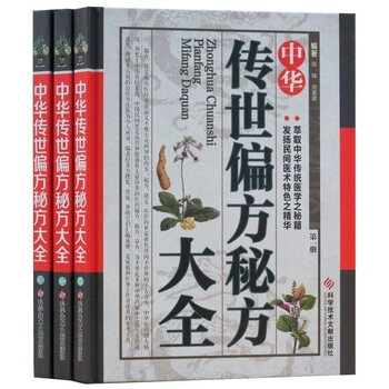 中华传世偏方秘方大全 路臻著,周重建著 科学技术文献出版社 9787502385262