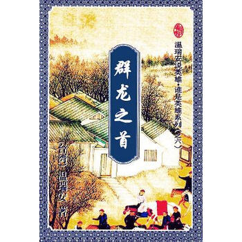 群龙之首(上下册) 温瑞安 著 花城出版社