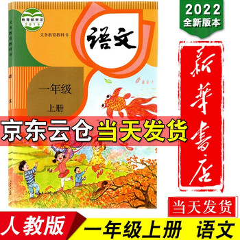 新华书店2022新版 人教版小学一年级上册语文书小学语文课本教材部编版1年级上册义务教育教科书全套