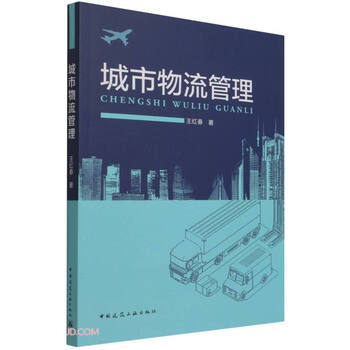 城市物流管理