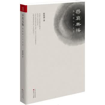 寻真无悔:陈铁健八十文录 陈铁健 山西人民出版社发行部