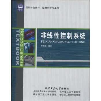 非线性控制系统 李殿璞 著 北京航空航天大学出版社，北京理工大学出版社