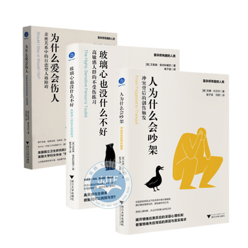 人为什么会吵架+为什么爱会伤人+玻璃心也没什么不好（套装3册）浙江大学出版社