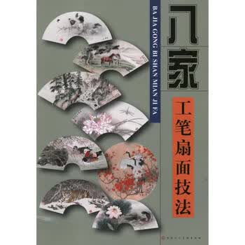 八家工笔扇面技法