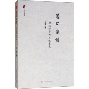 蜀都家谱 老族谱中的百姓家史