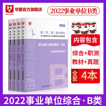 社会科学专技类B类】华图2022事业编单位b类考试用书综合应用能力职业能力测验行测联考历年真题试卷教材试题库 教材真题4本 江西省辽宁省福建省黑龙江省山西省吉林省云南省浙江省