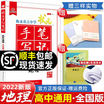 【科目可选】2022衡水重点中学状元手写笔记高中高一至高三通用学霸提分笔记7.0高考总复习 地理