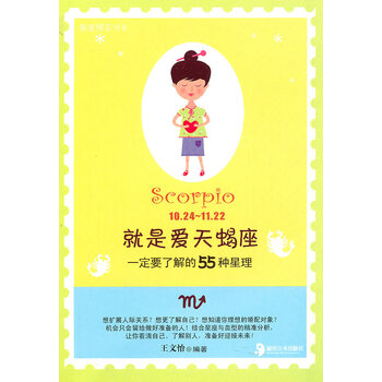 就是爱天蝎座：要了解的55种星理【保证正版】