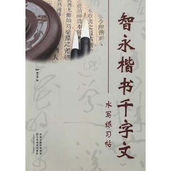智永楷书千字文水写练习帖【正版图书】