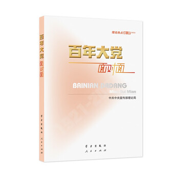 《百年大党面对面——理论热点面对面·2022》
