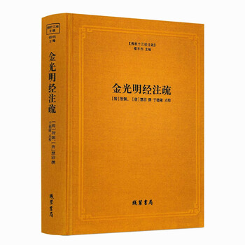 包邮正版 金光明经注疏 佛教十三经注疏(隋) 金光明经玄义 金光明经文句 智顗 (唐)慧沼 楼宇烈主