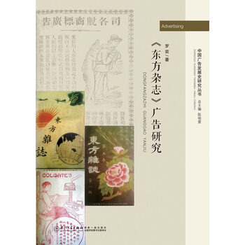 《东方杂志》广告研究 罗奕 著 著作 市场营销  罗奕