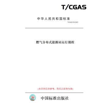 【纸版图书】T/CGAS015-2021燃气分布式能源站运行规程 正版