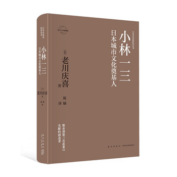 正版 小林一三9787513333948