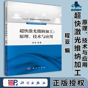 包邮 超快激光微纳加工 原理 技术与应用 程亚 科学出版社 十三五重点规划项目