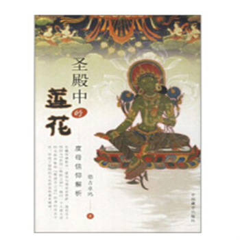 圣殿中的莲花度母信仰解析 德吉卓玛 中国藏学出版社9787800578267