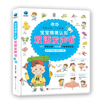宝宝情境认知双语发声书