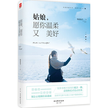 姑娘，愿你温柔又美好