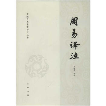 周易译注 中国古典名著译注丛书