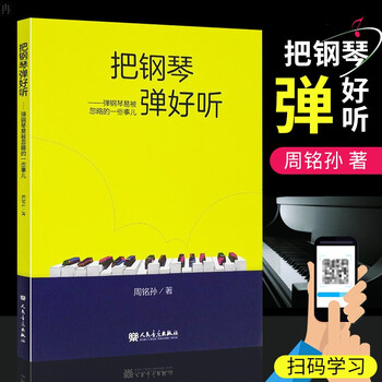 【】把钢琴弹好听 弹钢琴易被忽略的一些事儿 人民音乐社 周铭孙 附音频视频 钢琴基础指法练习