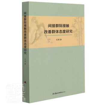 间接群际接触改善群体态度研究艾娟天津社会科学院出版社9787556307630 心理学书籍