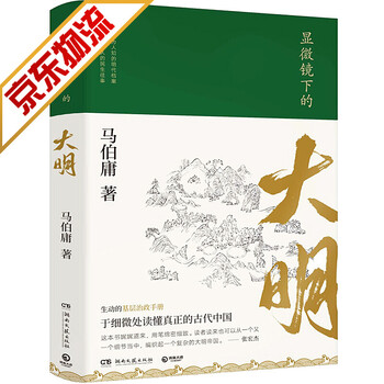 【系列自选】马伯庸作品 通俗说史历史小说 显微镜下的大明