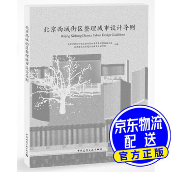 北京西城街区整理城市设计导则