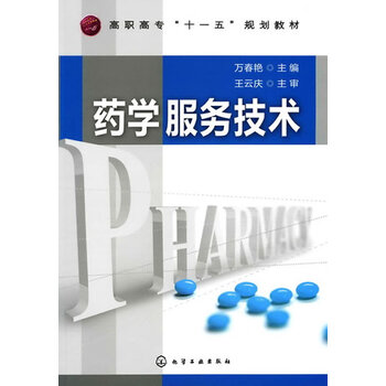 药学服务技术(万春艳)【正版图书】
