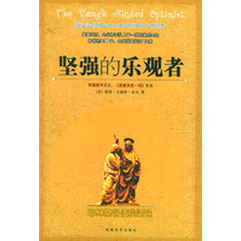 坚强的乐观者【正版图书】