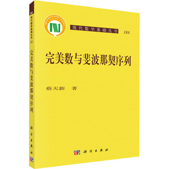 完美数与斐波那契序列 图书