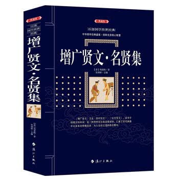 【正版书籍】增广贤文  名贤集