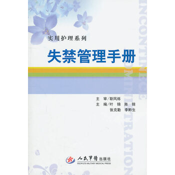 失禁管理手册.实用护理系列