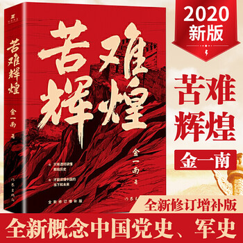 正版 （全新修订增补版）金一南著 中共党史军史书籍 只有透彻读懂那段历史才能读懂中国的当