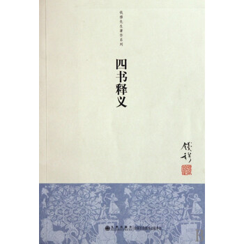四书释义/钱穆先生著作系列