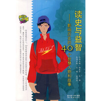 读史与益智