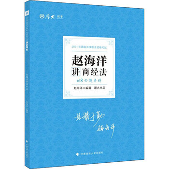 168金题串讲·赵海洋讲商经法