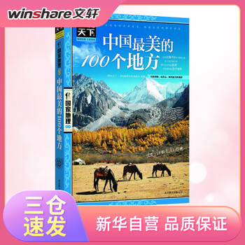 中国最美的100个地方