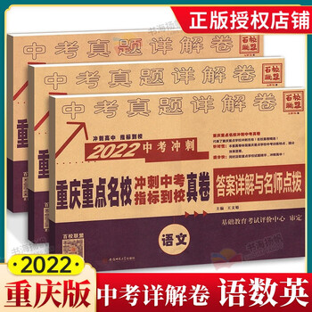 可选重庆发货】2022中考冲刺重庆十大名校冲刺中考真卷详解卷 语文数学英语3本