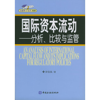 国际资本流动:分析比较与监管