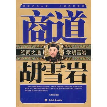 商道胡雪岩