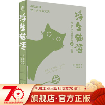 浮生猫语：明天比现-在更快乐的48个法则