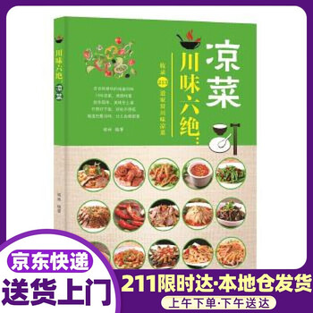 川味六绝:凉菜 胡林 甘肃科学技术出版社