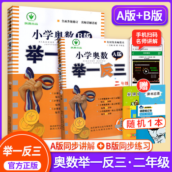 新版小学奥数举一反三 一二三四五六年级全套A版B版2本套装小学奥数竞赛考试练习一年级到六年级奥数 举一反三 二年级