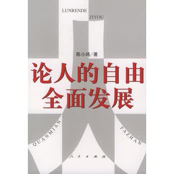 论人的自由全面发展【正版图书】