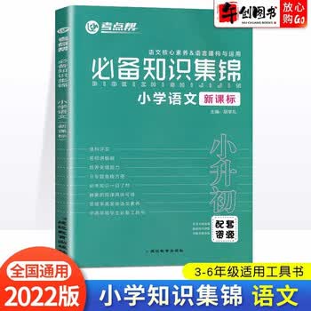 【自选】2022考点帮语文数学英语小学生通用知识集锦教辅练习题语文数学英语总复习专项训练工具书 语文