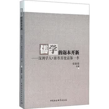 儒学的返本开新——深圳学人·南书房夜话第一季
