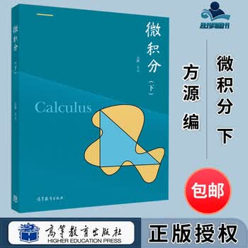 包邮 微积分 下 方源 王元 高等教育出版社